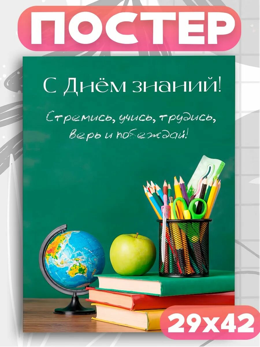 Постеры на стену интерьерные 1 сентября