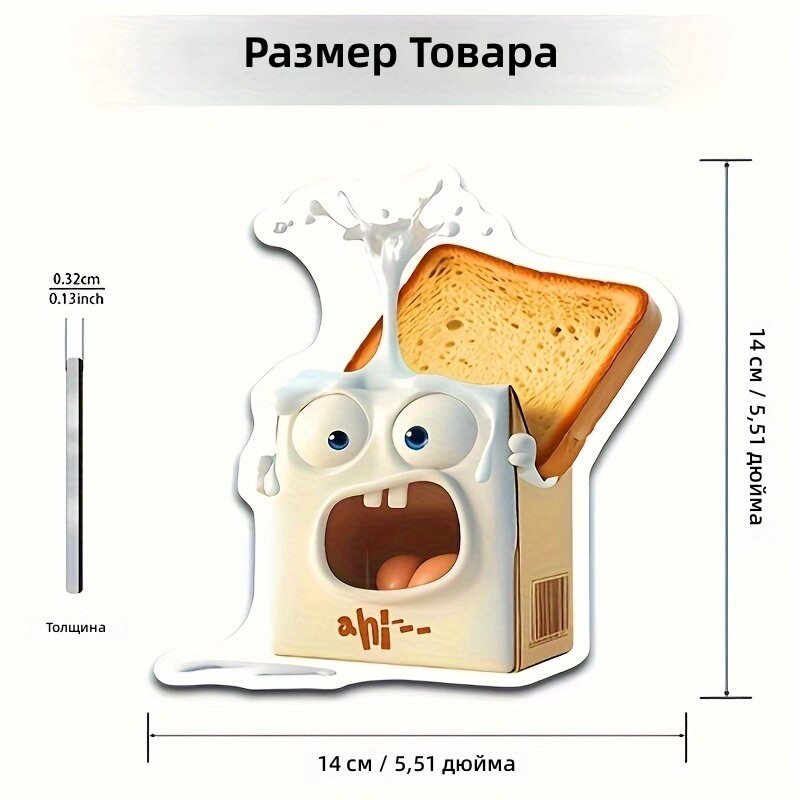 Магнит на холодильник 2D плоская печать в виде пакета молока и тоста из акрила и мягкого резинового магнита, креативный кухонный декор для любителей еды, отличный подарок на праздники (Октоберфест, выпускные, 4 июля)