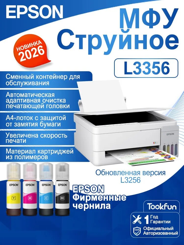 Epson МФУ Струйное Epson L3356, СНПЧ, цветн, A4, Wi-Fi, белое, В комплекте четыре флакона Настоящие чернила, оливковый