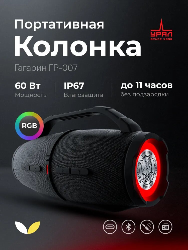 Беспроводная Bluetooth колонка Урал Гагарин ГР-007 черная, IP 67, 60 Вт, FM радио, USB