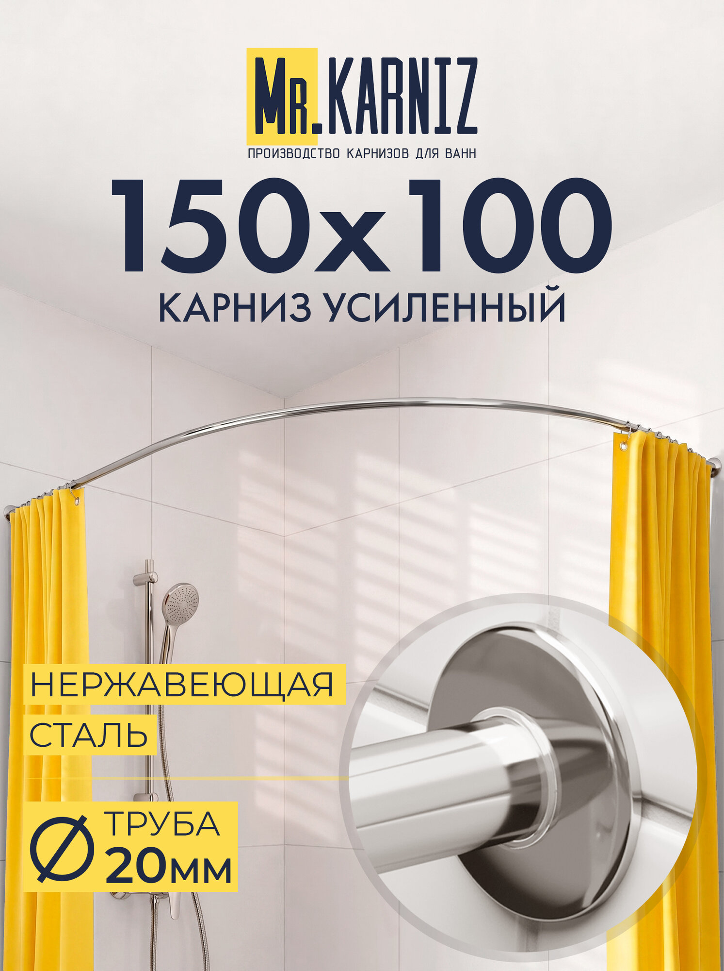 Карниз для Ванной Угловой 150х100 см, Дуга, Труба 20 мм, Отражатели SLIM, Хром, MrKARNIZ, Усиленный