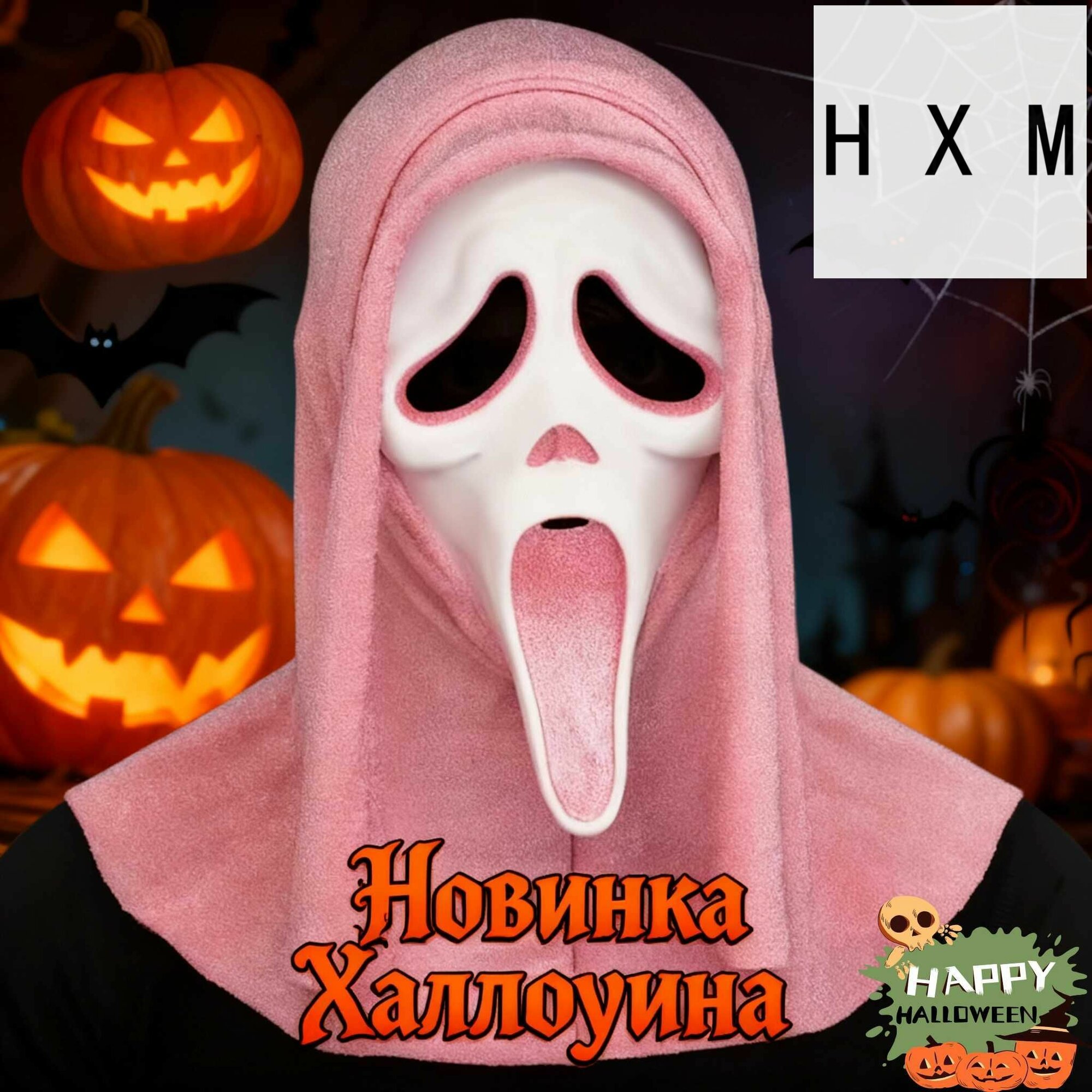 Маска ужаса для Хэллоуина Крик и ужас