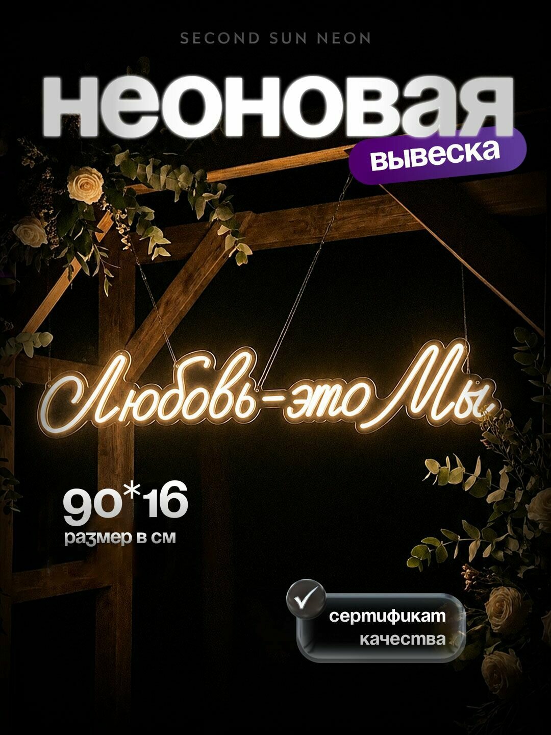 Неоновая вывеска Любовь это мы