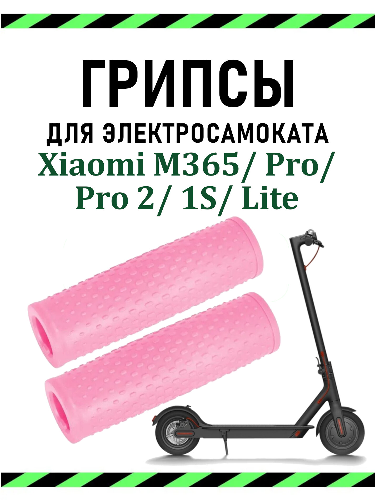 Грипсы для электросамоката Xiaomi M365/M365Pro/Pro2/1S/Lite розовые