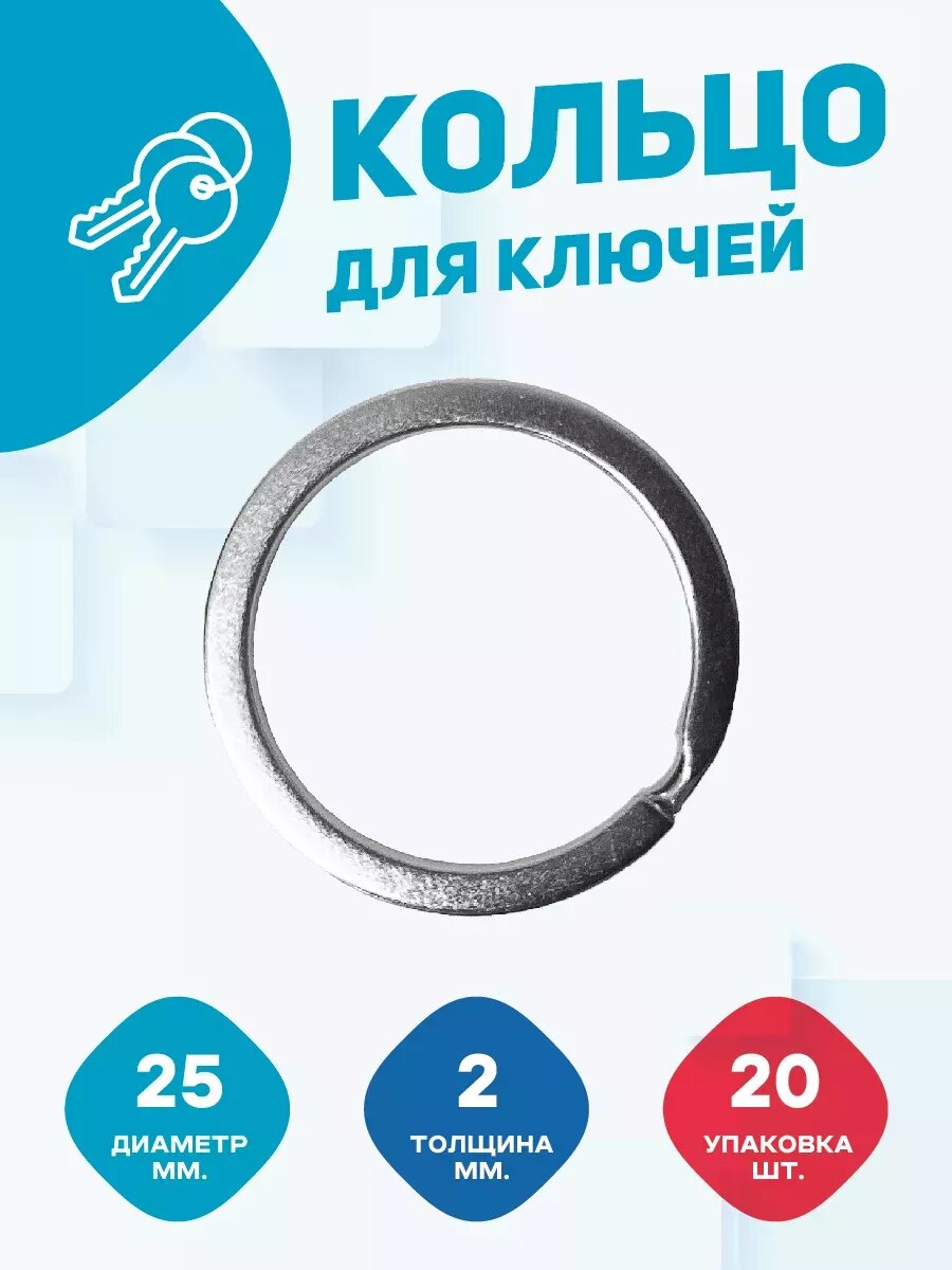 Кольцо для ключей и брелков, диаметр 25 мм. Комплект 20 шт.