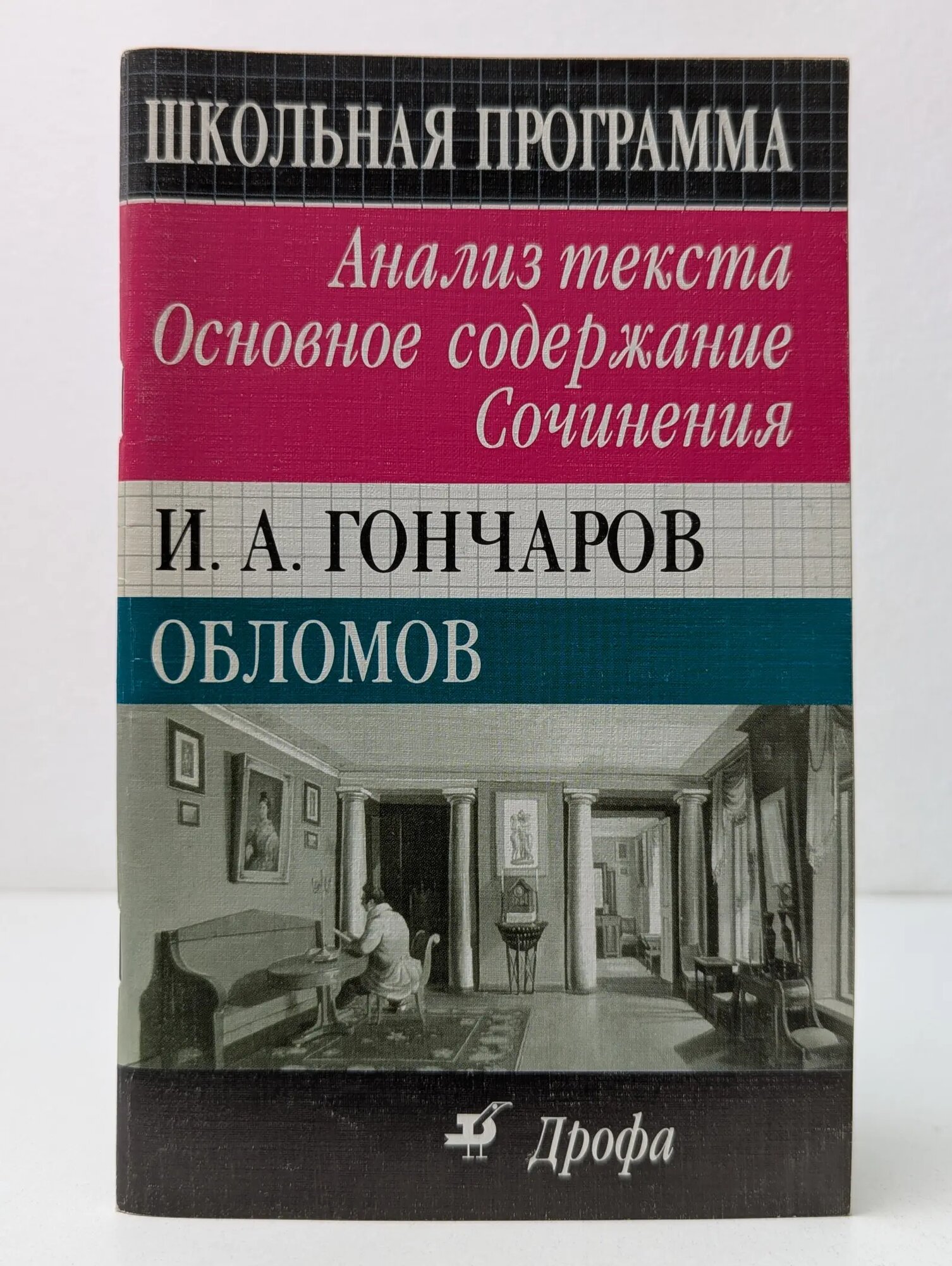 Школьная программа. И. Гончаров. Обломов. Анализ текста. Основное содержание. Сочинения Сечина Наталья Владимировна 2001
