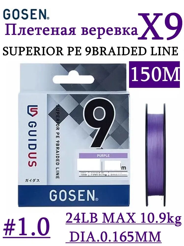 Плетеный шнур Gosen GUIDUS PE x9 150м #1 24lb фиолетовый. Сверхпрочная плетенка для спиннинга!