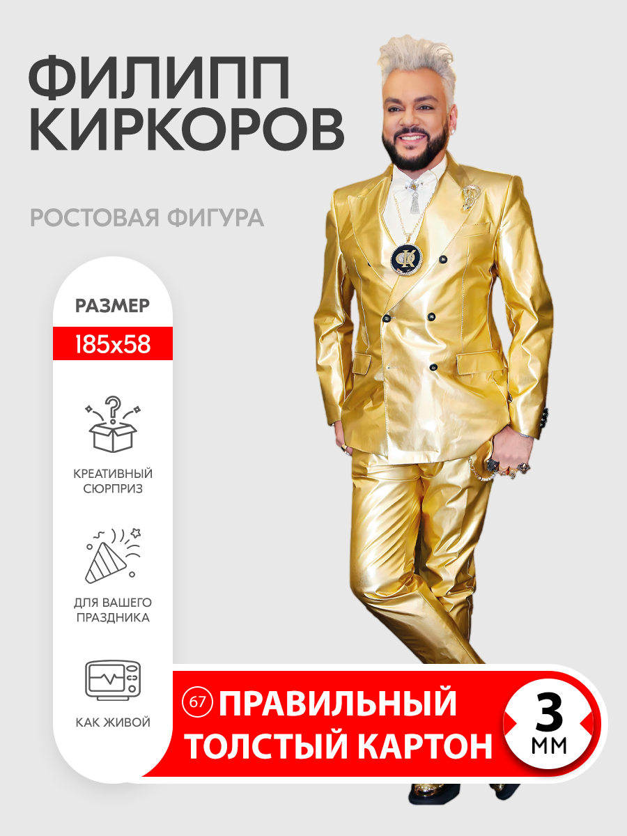Аксессуар для фотосессий, самое это, Филипп Киркоров 2, ростовая фигура
