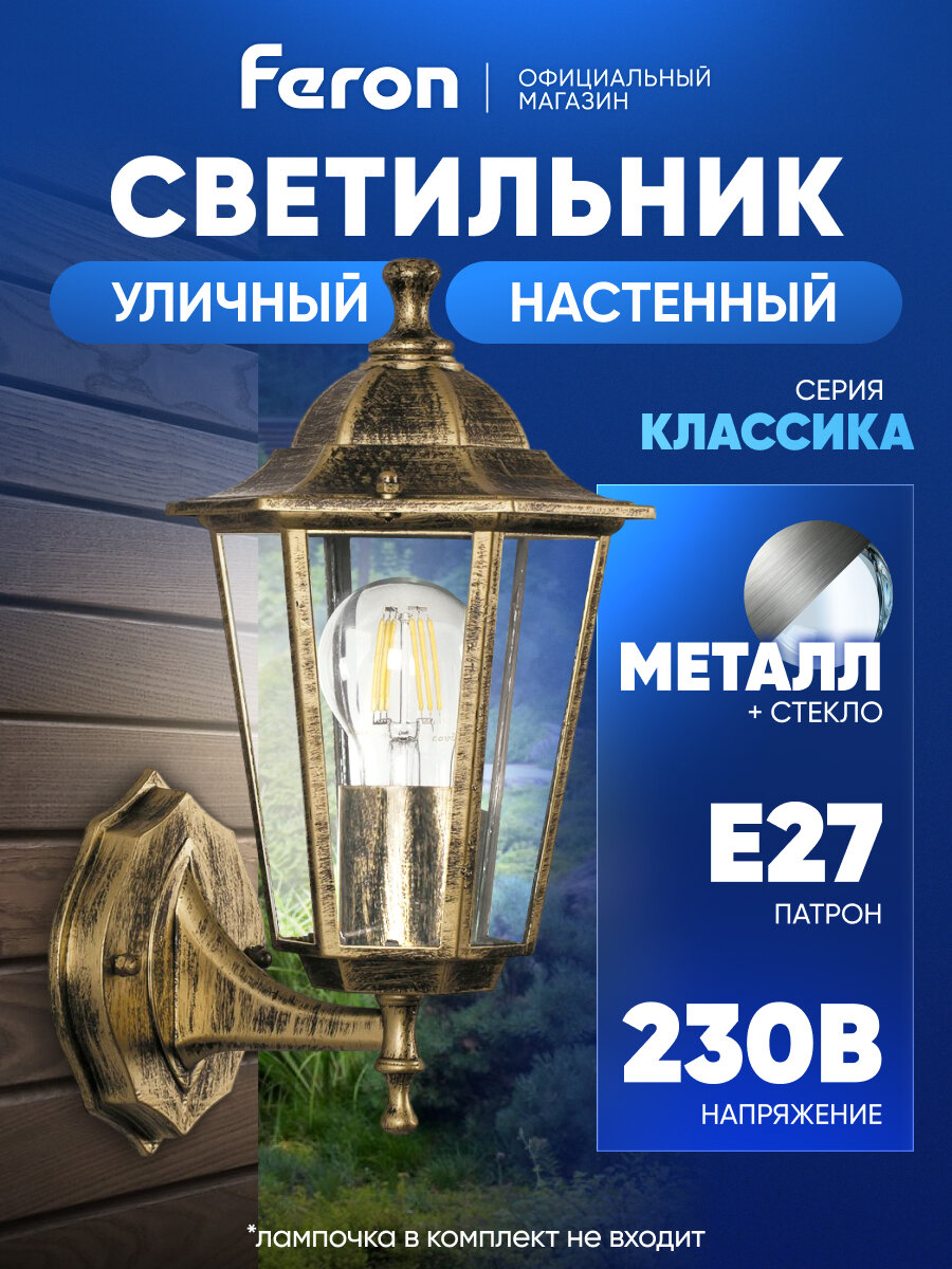 Светильник уличный настенный E27, IP44, Feron PL6101 Классика 11125, черное золото