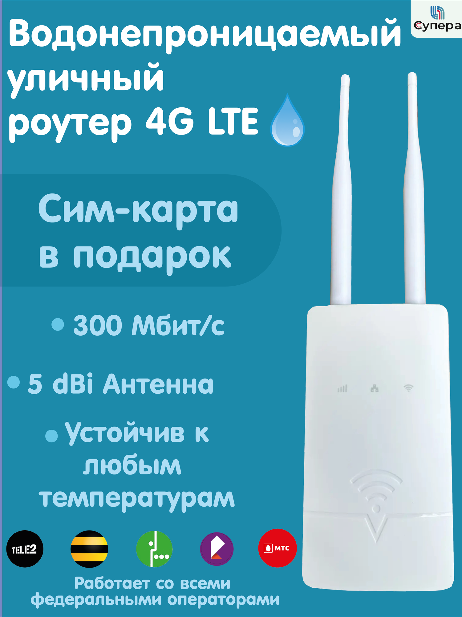 Уличный роутер 4G LTE, 300 Мбит/с, влагостойкий, с сим-картой