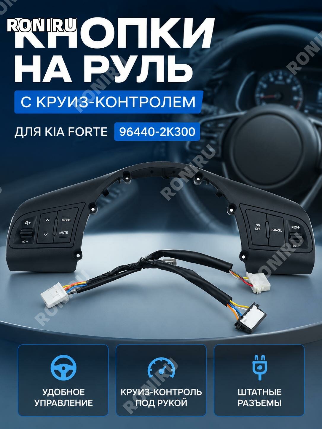 Кнопки мультируля с круиз-контролем96440-2K300 для Kia Forte
