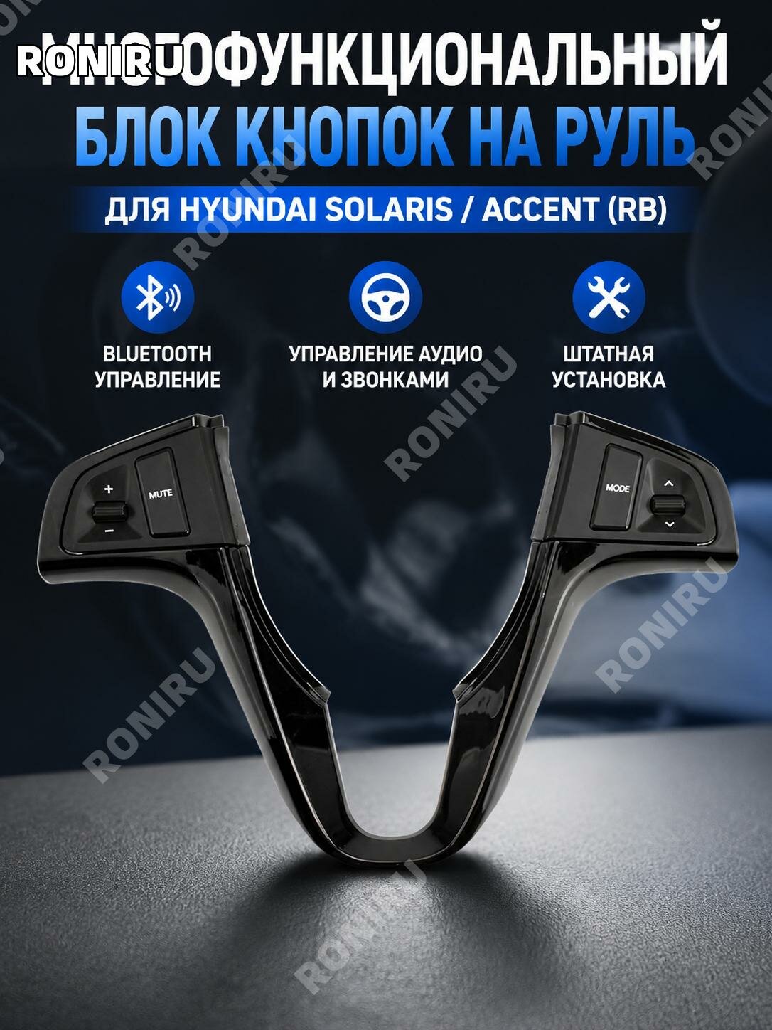 Кнопки мультируля без подсветки для Hyundai Reina/Verna, черные