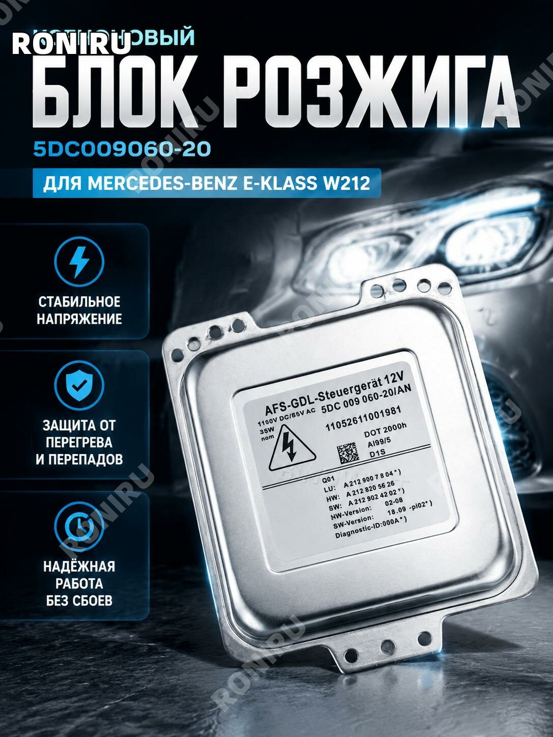 Блок розжига ксенона5DC009060-20 для Mercedes-Benz E-Class W212, алюминий