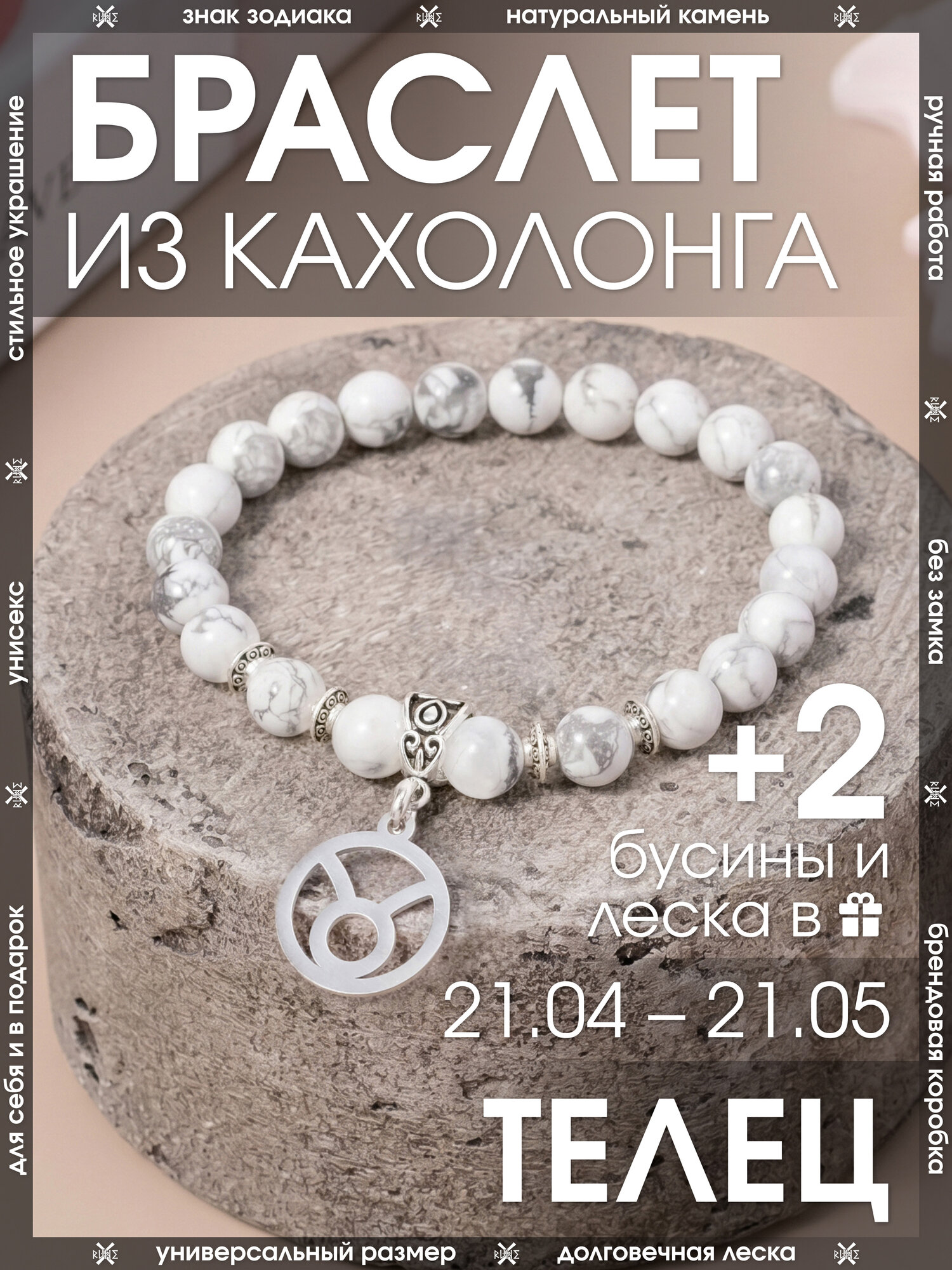 Браслет-нить, кахолонг