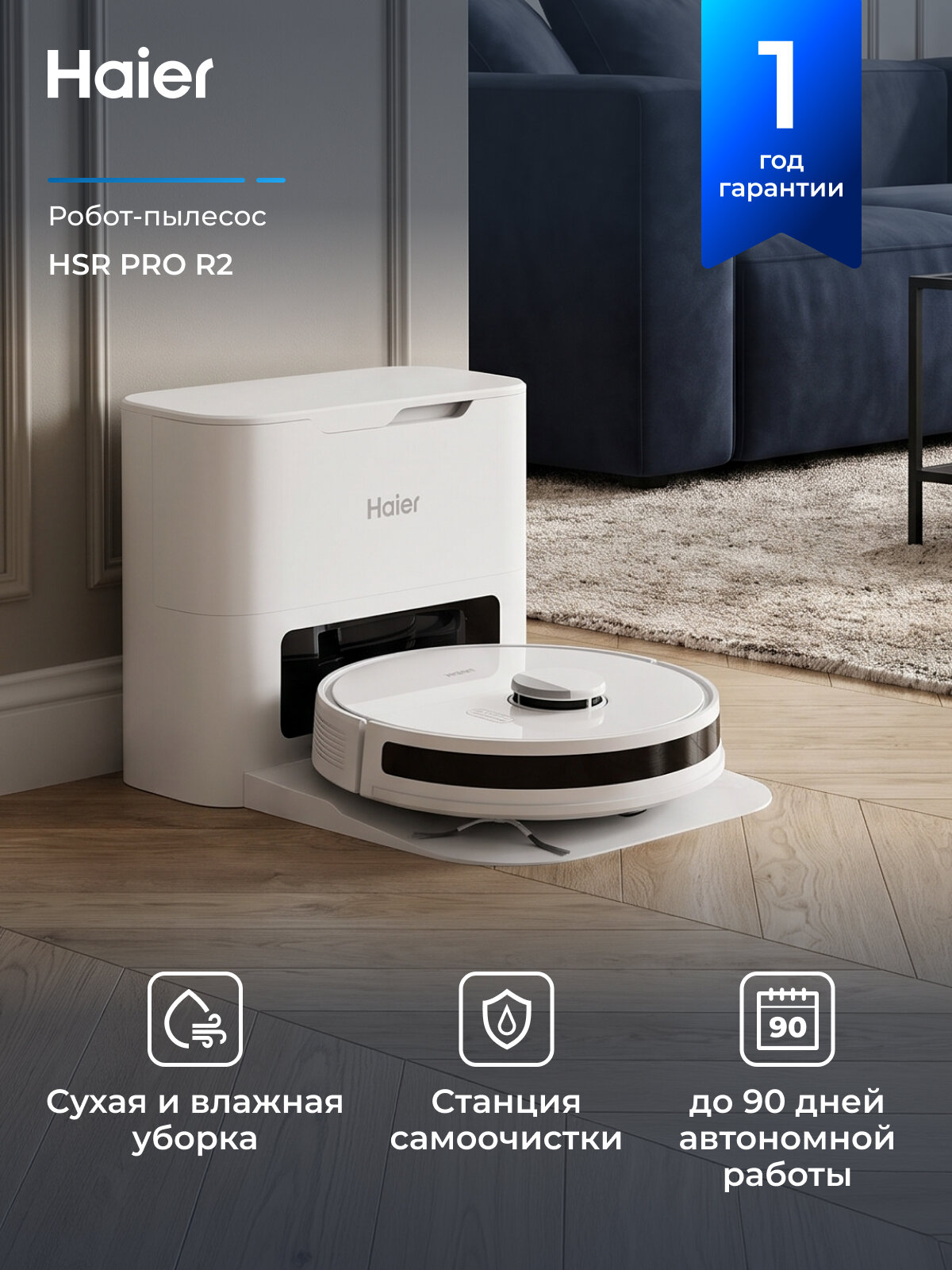 Робот-пылесос Haier HSR Pro R2, сухая и влажная уборка, белый (F55126E01RU)