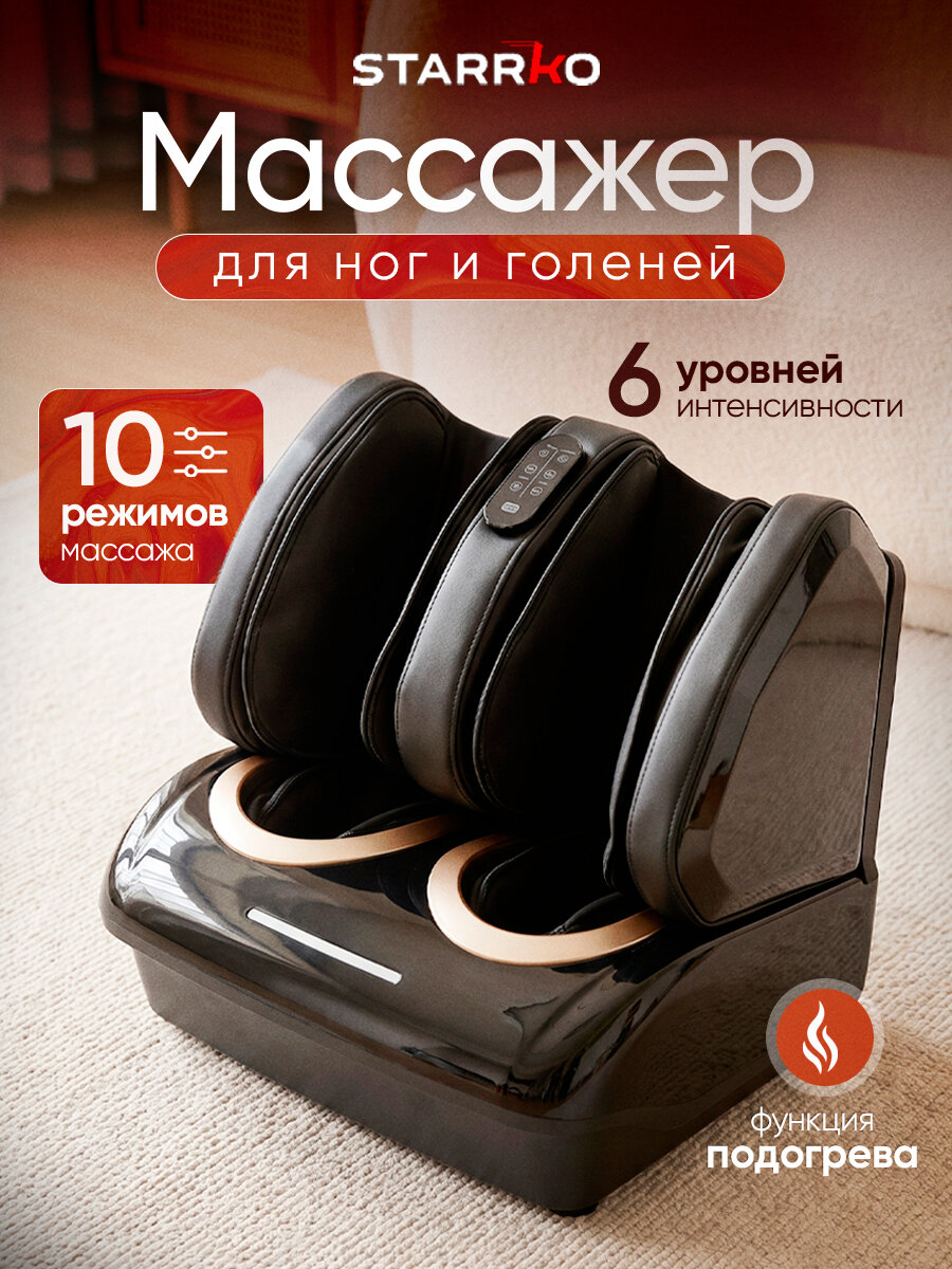 Массажер для ног STARRKO, роликовый, с ИК-прогревом, 3 уровня компрессии