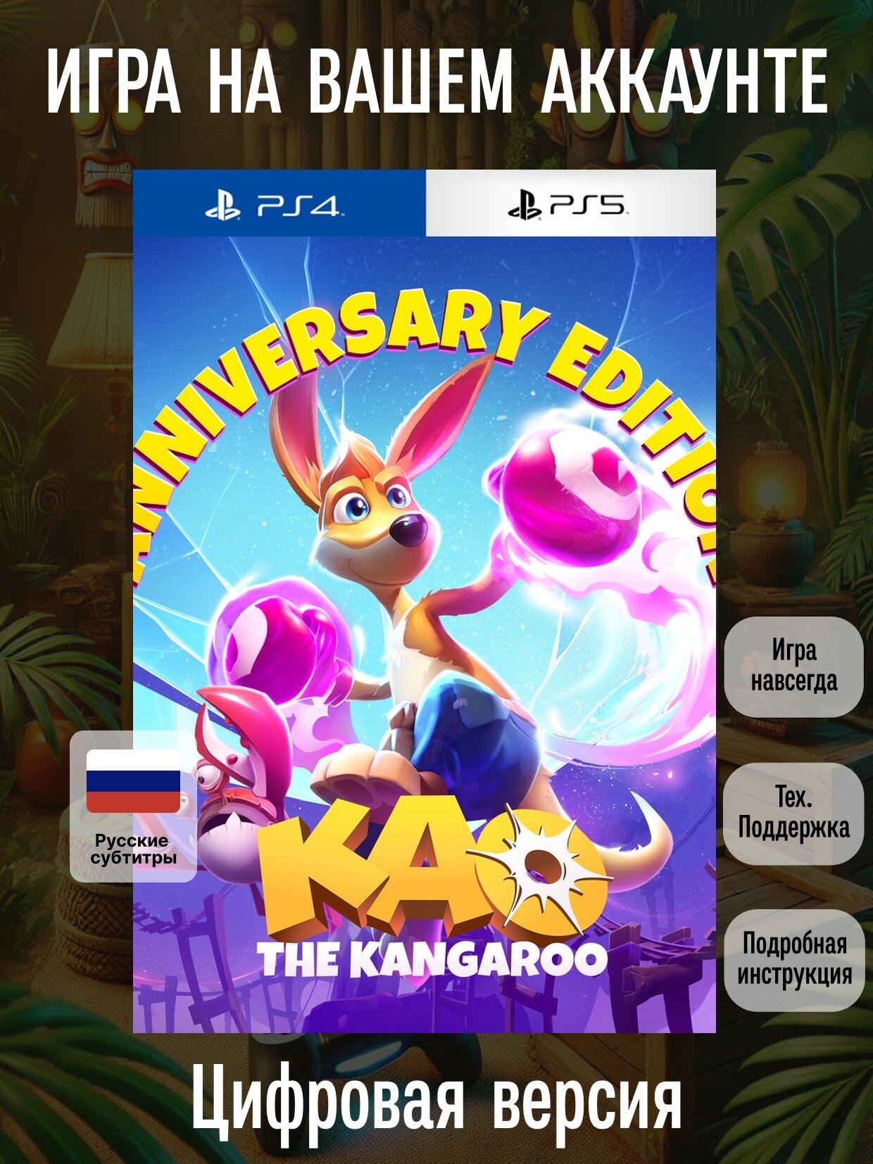 Kao the Kangaroo: Anniv. Ed. | PlayStation 4/5 | русские субтитры и интерфейс | Казуальные