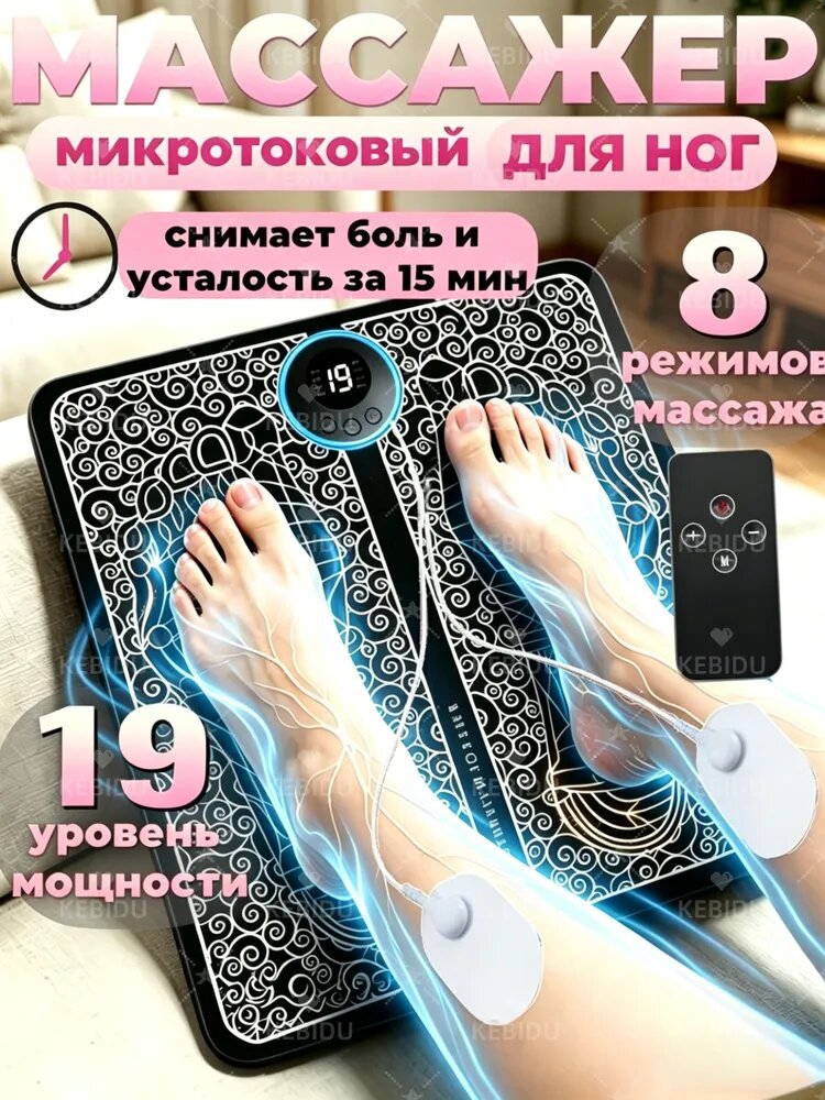 EMS Массажер для ног электрический / Миостимулятор для стоп, зарядка через USB, светодиодный цифровой дисплей, 19 режимов, 8 передач