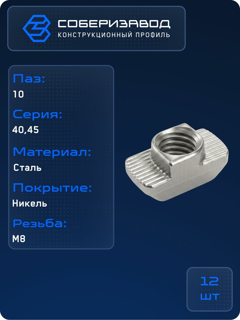 Т-гайка М8, паз 10, A358 / 12 шт / соберизавод
