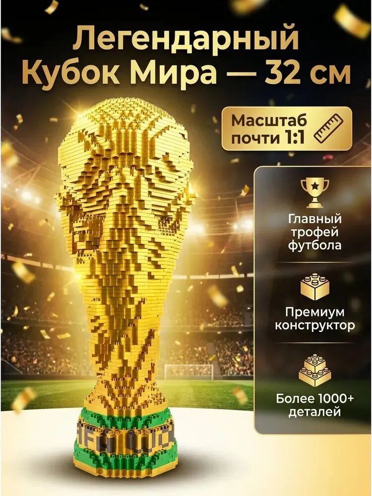 Конструктор Кубок мира, 32 см, более 1000 деталей, пластиковый, для детей от 14 лет