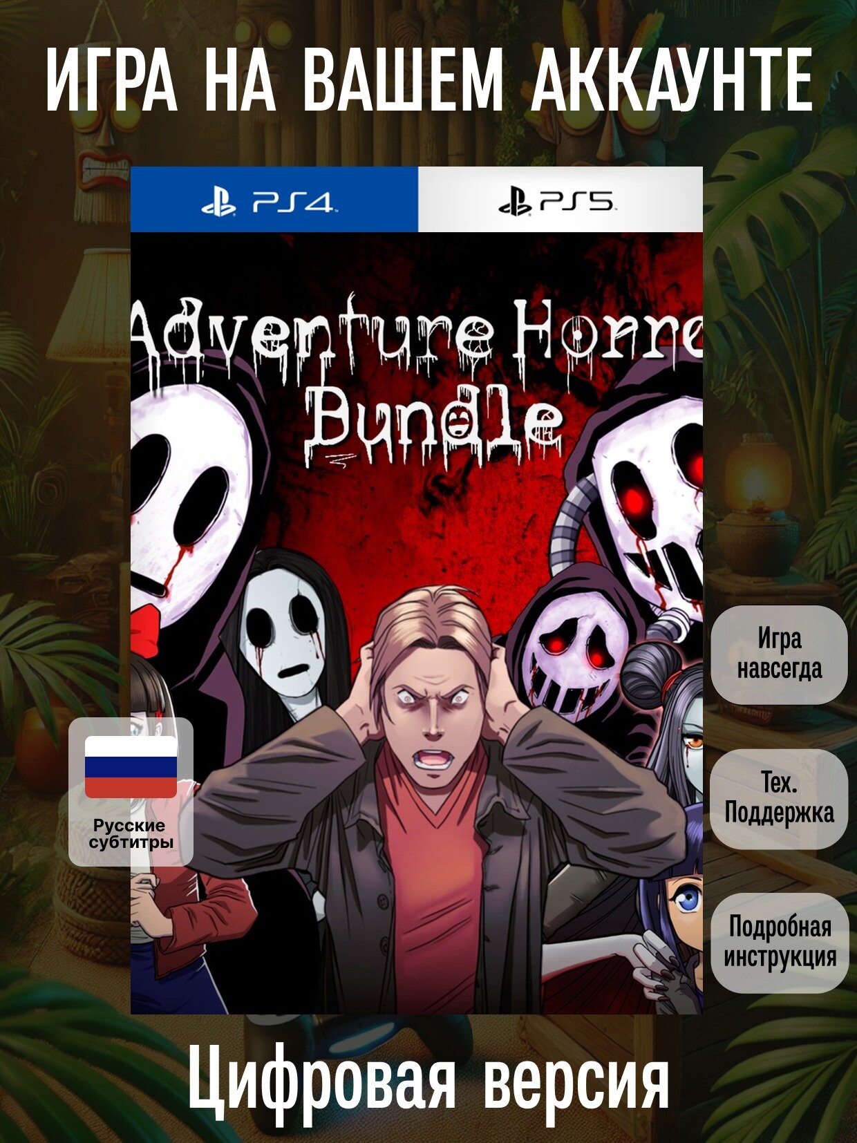 Adventure Horror Bndl. | PlayStation 4/5 | русские субтитры и интерфейс | Ужасы