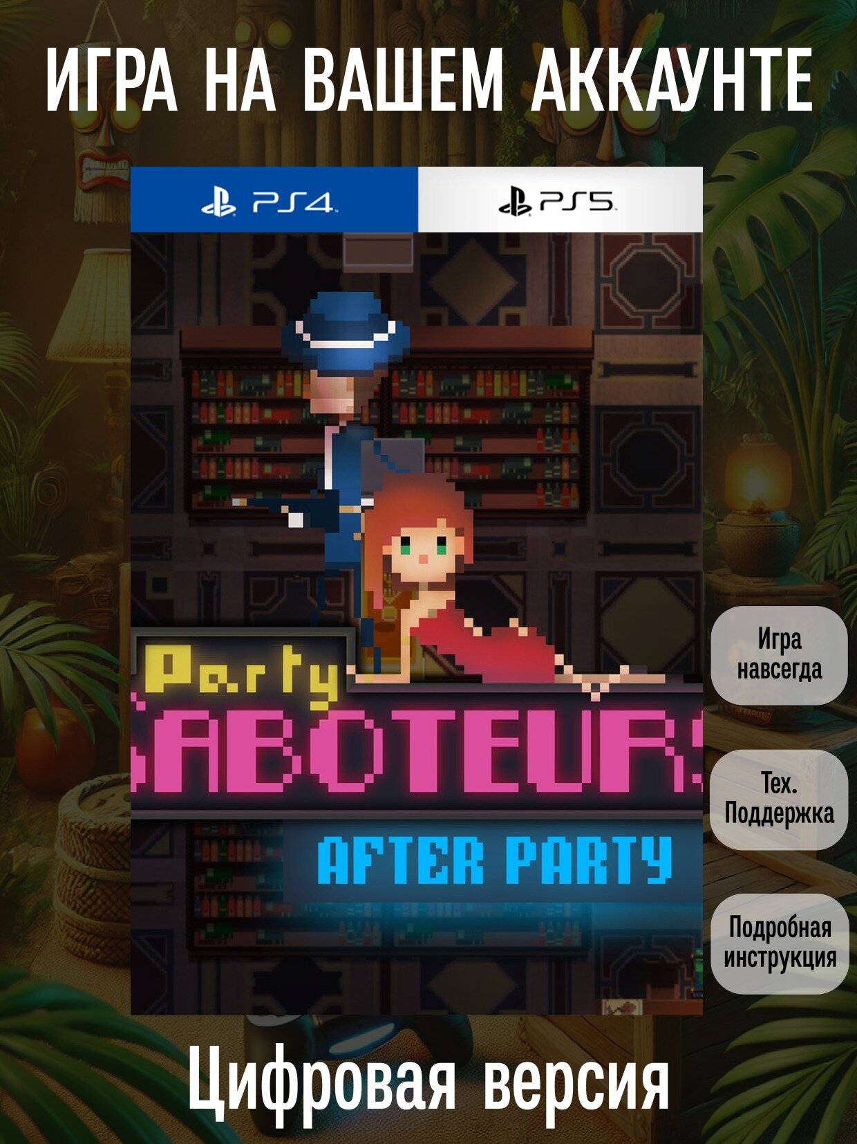 Party Saboteurs: After Party | PlayStation 4/5 | английский язык | Стратегии