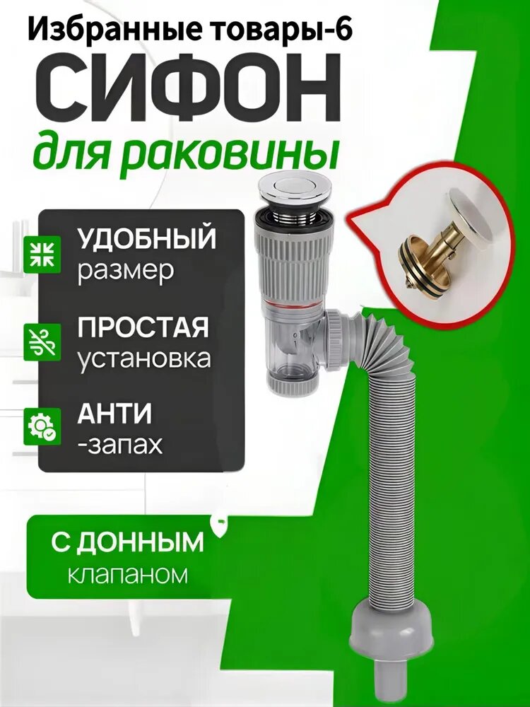 Сифон для раковины с донным клапаном поворотный, слив для раковины с сухим затвором клик клак