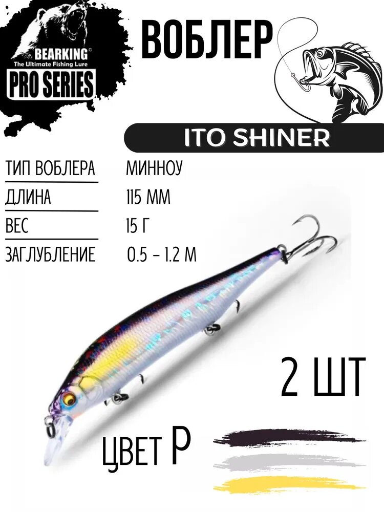 Воблер Bearking Ito Shiner 115SP Минноу, Длина 11.5 см, Вес 15 г, Заглубление 0.5-1.2 м, 2 шт.