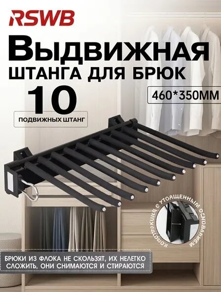 RSWB Выдвижная вешалка-пантограф для брюк, 10 шт, 460*350мм, алюминиевый сплав, черный