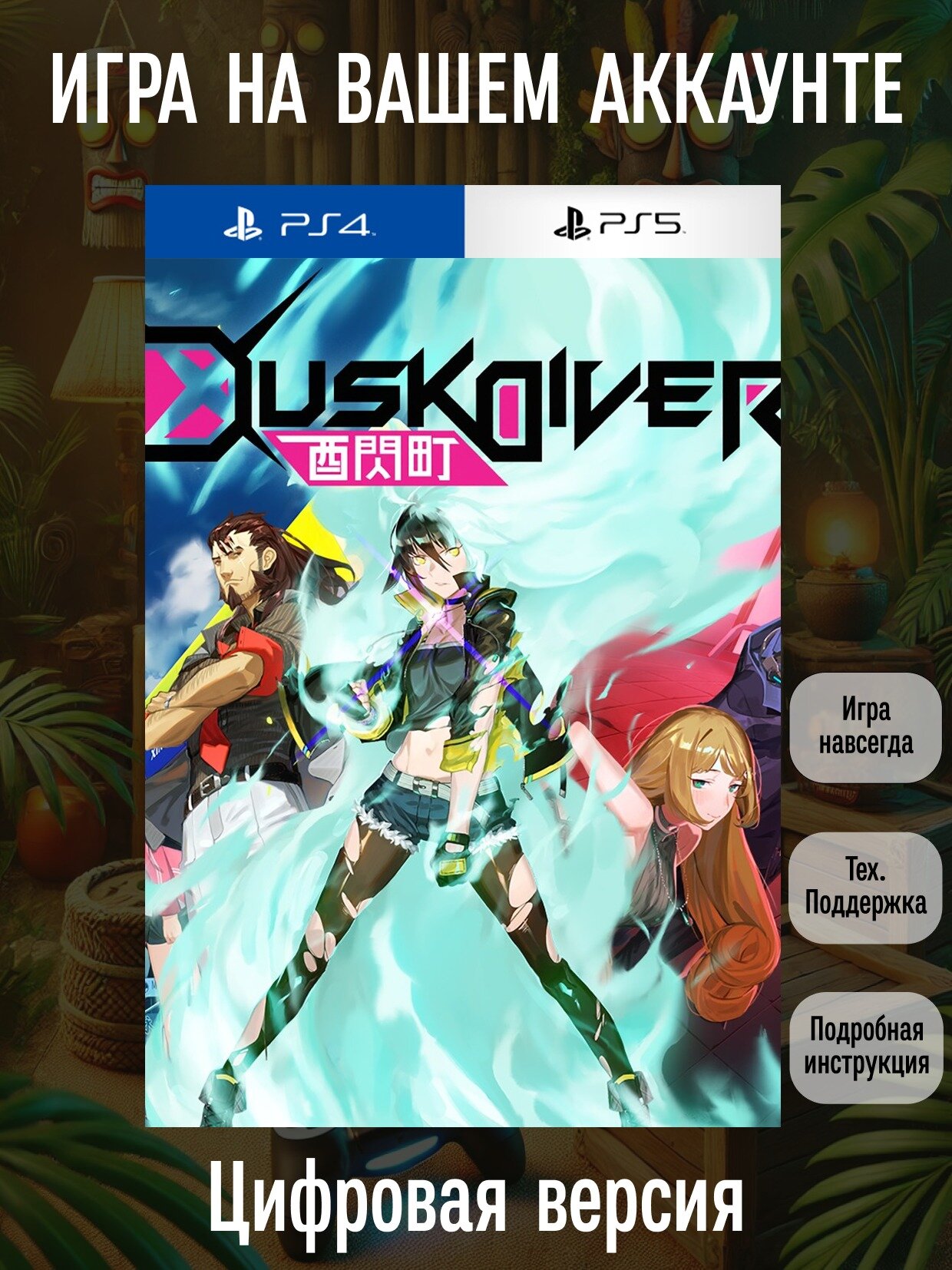 Dusk Diver | PlayStation 4/5 | английский язык | Приключения