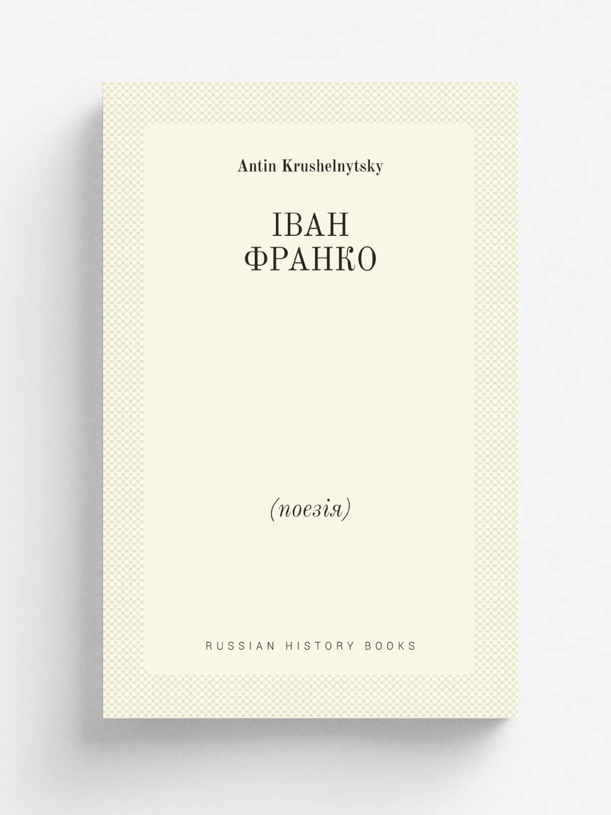 IВАН франко. (поезiя)
