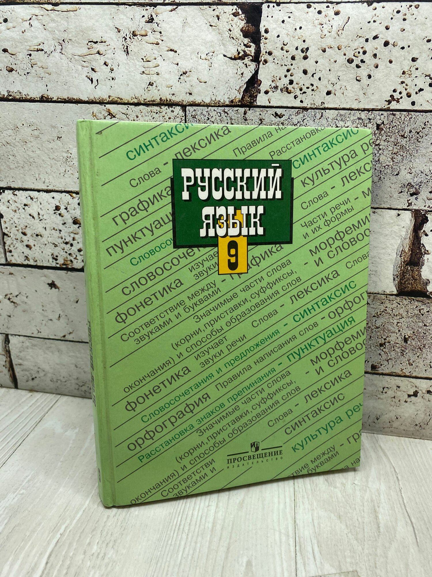 Русский язык 9 класс. Просвещение 2007 г
