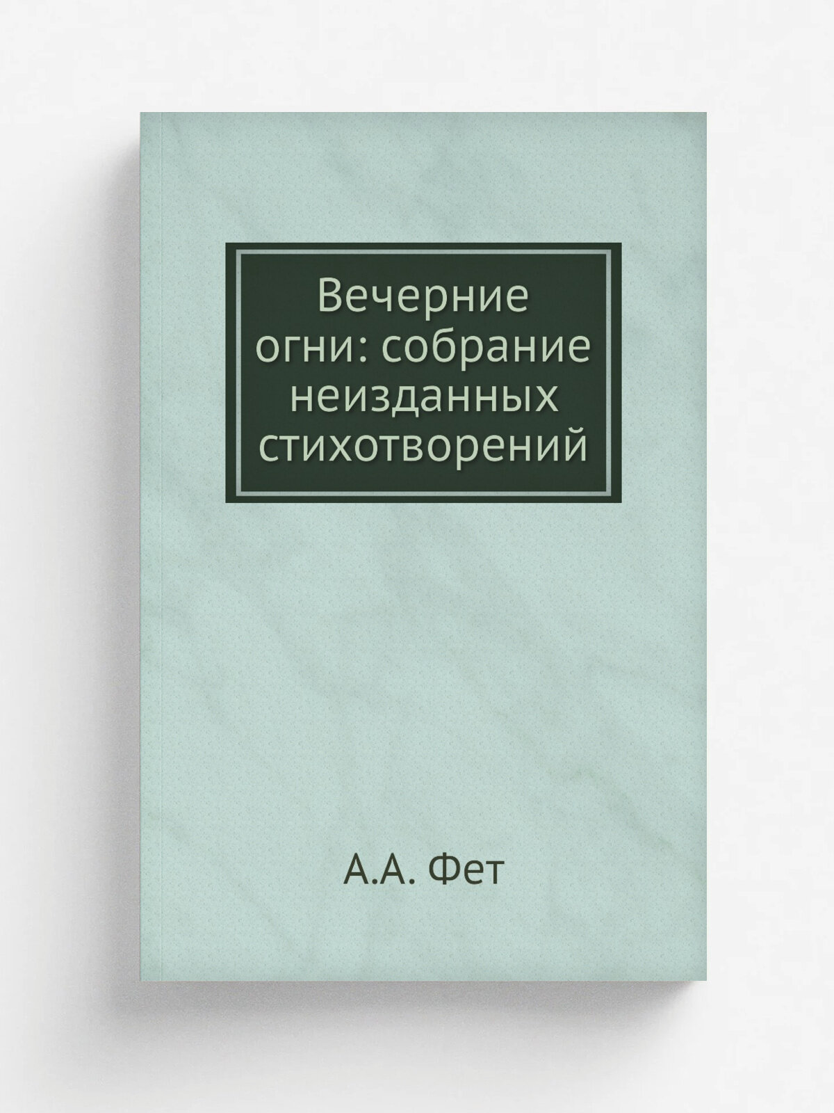 Вечерние огни: собрание неизданных стихотворений
