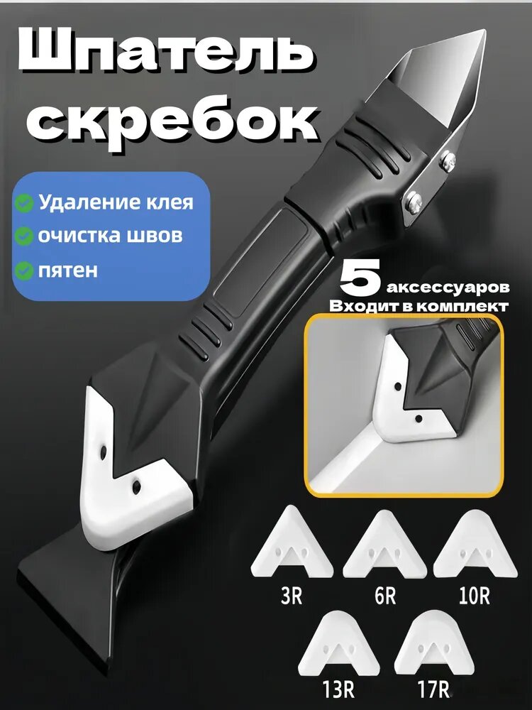 Скребок для герметика, 3 в 1