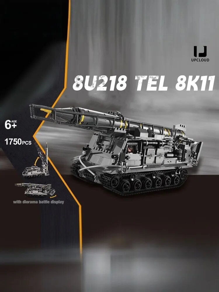 Конструктор военная техника / 8U218 Ракета-носитель (missile launching vehicle) / UPCLOUD конструктор для мальчика