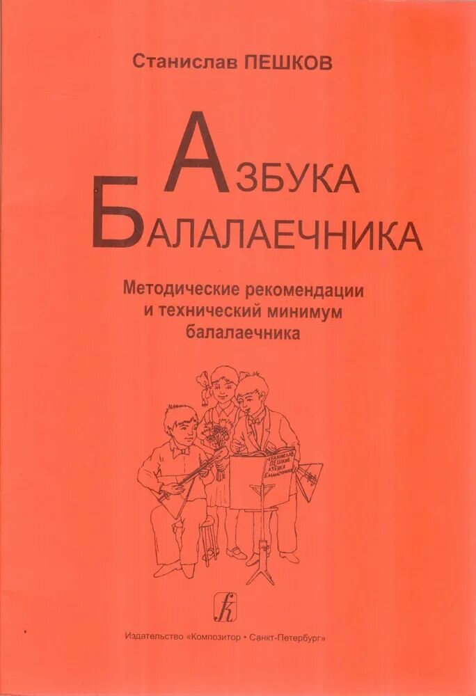 Азбука балалаечника. Методические рекомендации и технический минимум балалаечника Пешков Станислав Филиппович