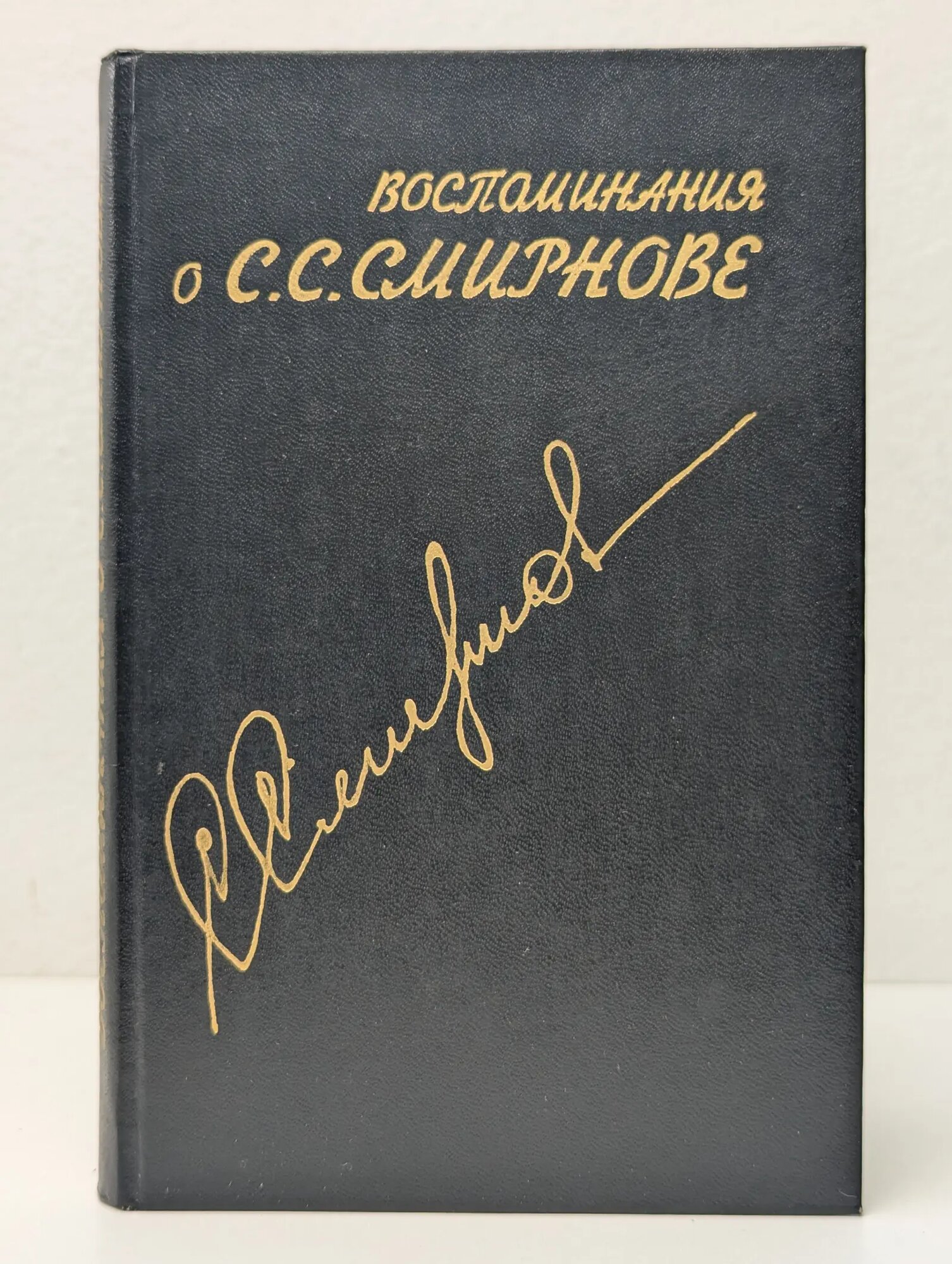 Воспоминания о С. С. Смирнове Стрехнин Юрий Фёдорович (сост.), Смирнов Константин Сергеевич (сост.) 1987