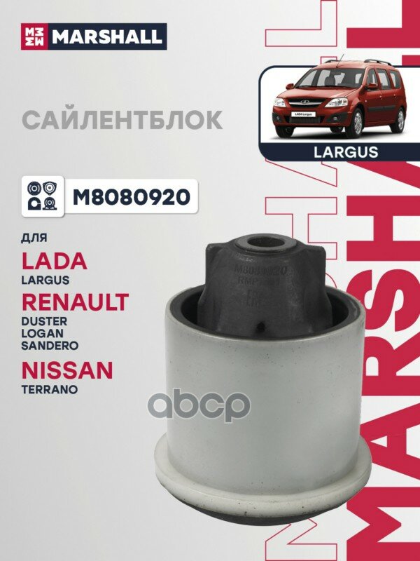 Сайлентблок задней балки RENAULT LOGAN 1.4-1.6 MARSHALL арт. M8080920