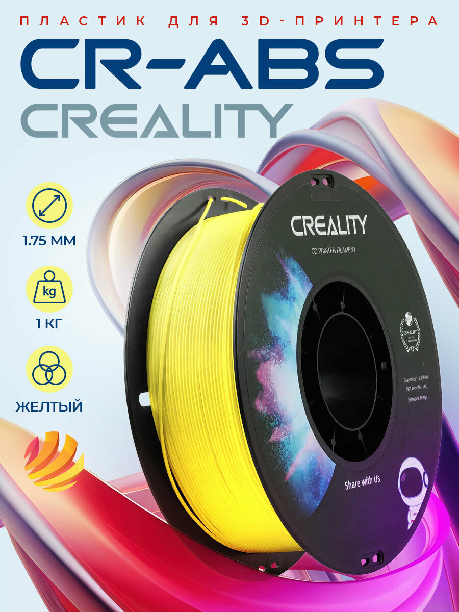 Катушка CR-ABS-пластика Creality 1.75 мм 1кг, желтая