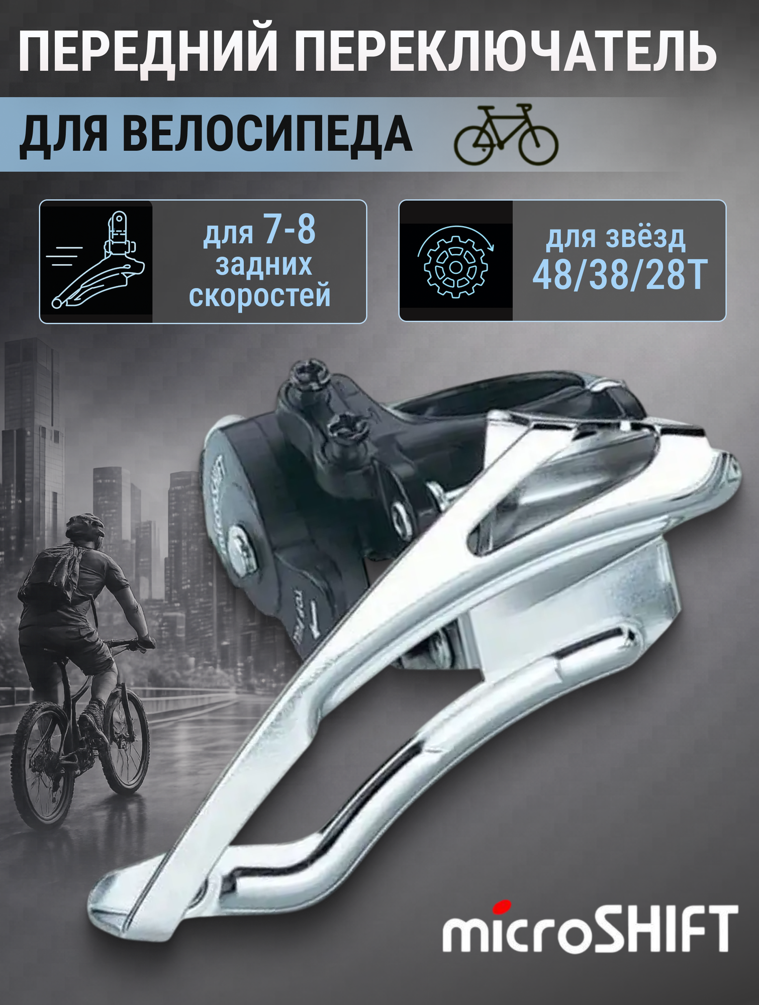 Переключатель скоростей передний для велосипеда Microshift FD-M22 48T, универс. тяга/370136