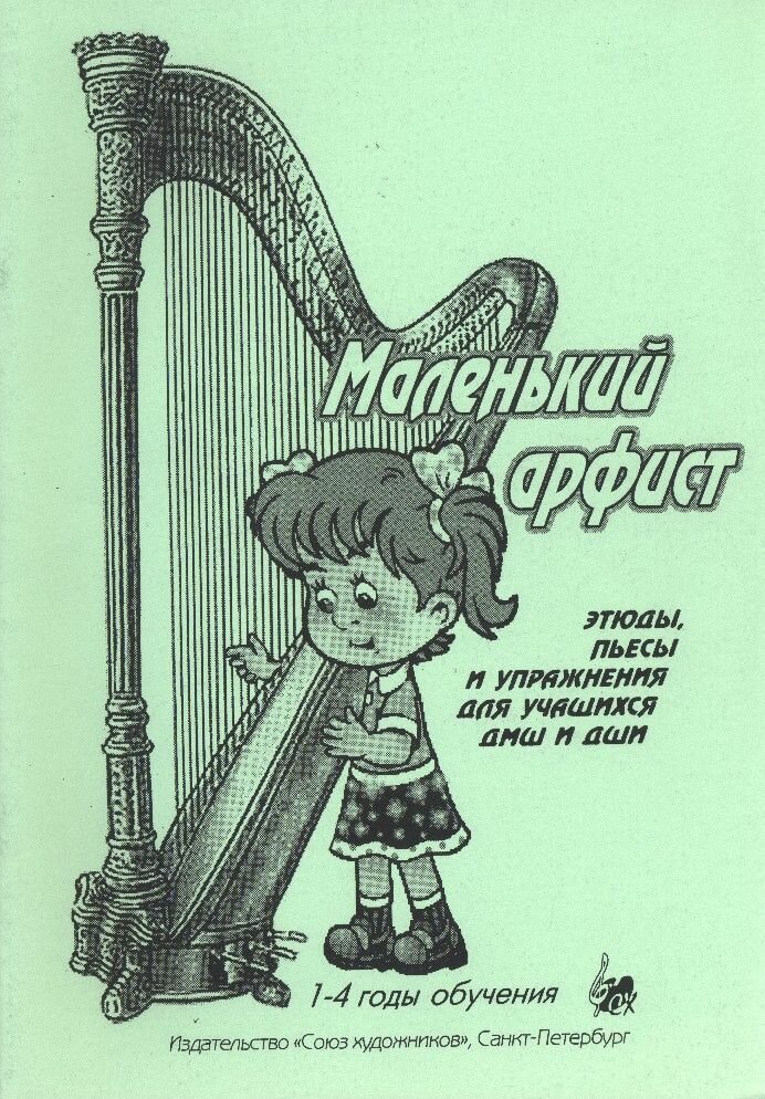 Ерофеева . Маленький арфист .