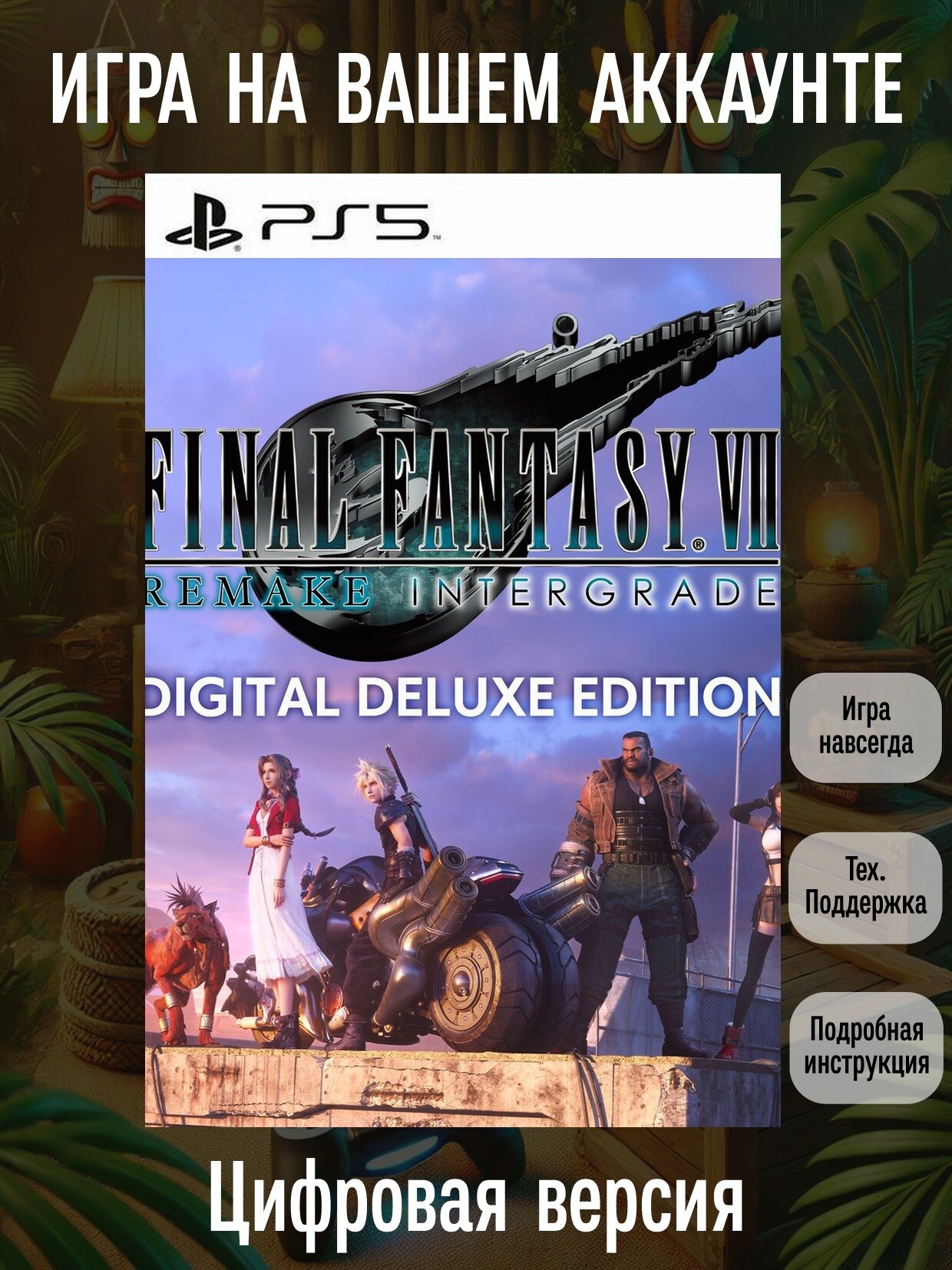 FINAL FANTASY VII REMAKE INTERGRADE Dig. Del. Ed. | PlayStation | английский язык | Ролевые игры