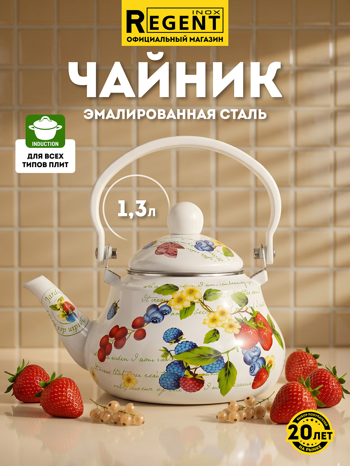 Чайник Regent Inox, 1,3л, эмалированная сталь, ситечко из нержавеющей стали