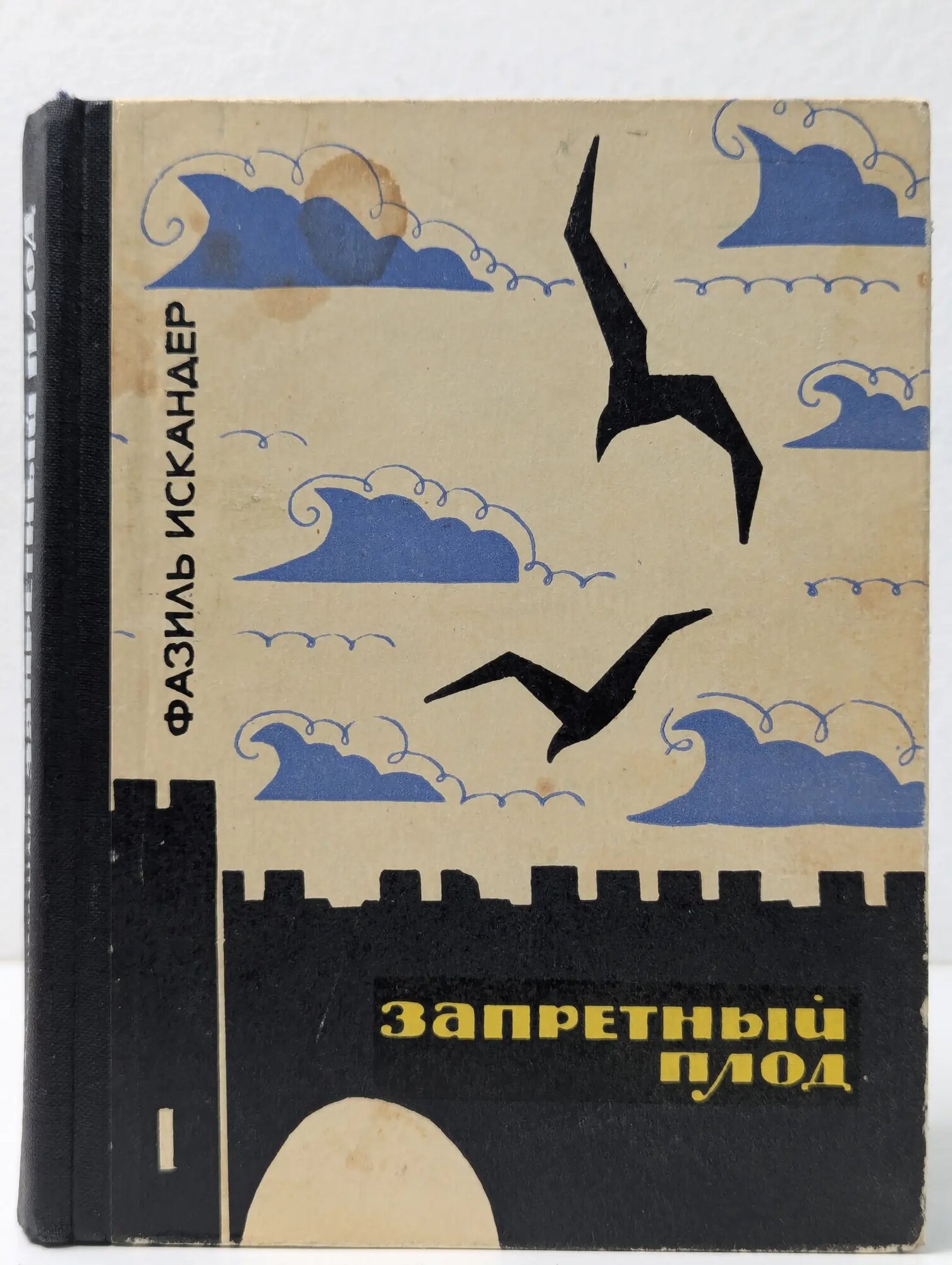 Запретный плод Искандер Фазиль Абдулович 1966