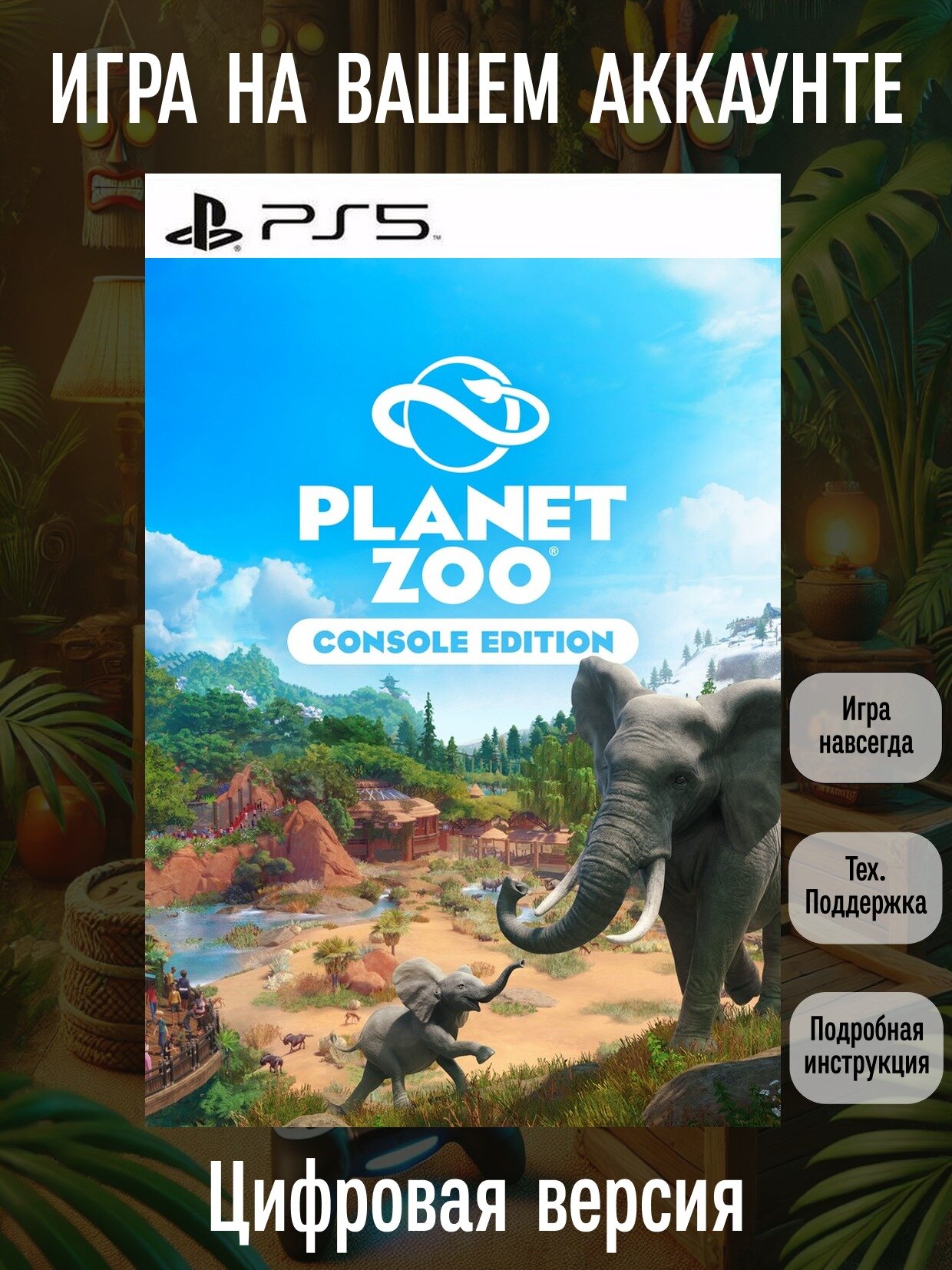 Planet Zoo | PlayStation | английский язык | Казуальные | Семейные