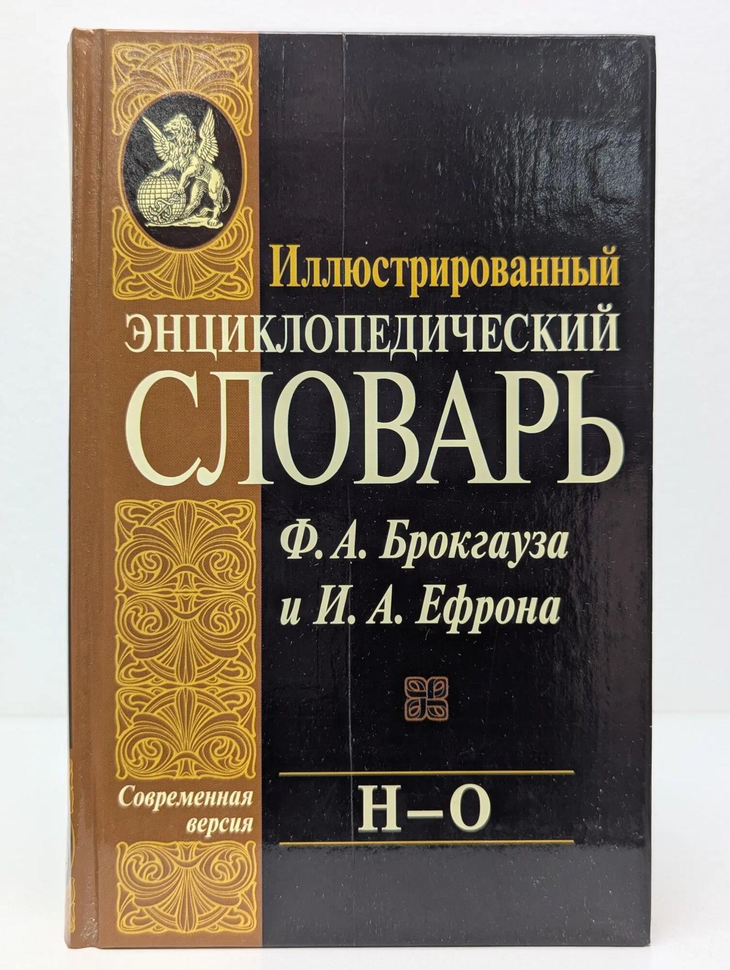 Иллюстрированный энциклопедический словарь Ф. А. Брокгауза и И. А. Ефрона. Том 14. Н-О Ефрон Илья Абрамович, Брокгауз Фридрих-Арнольд 2006