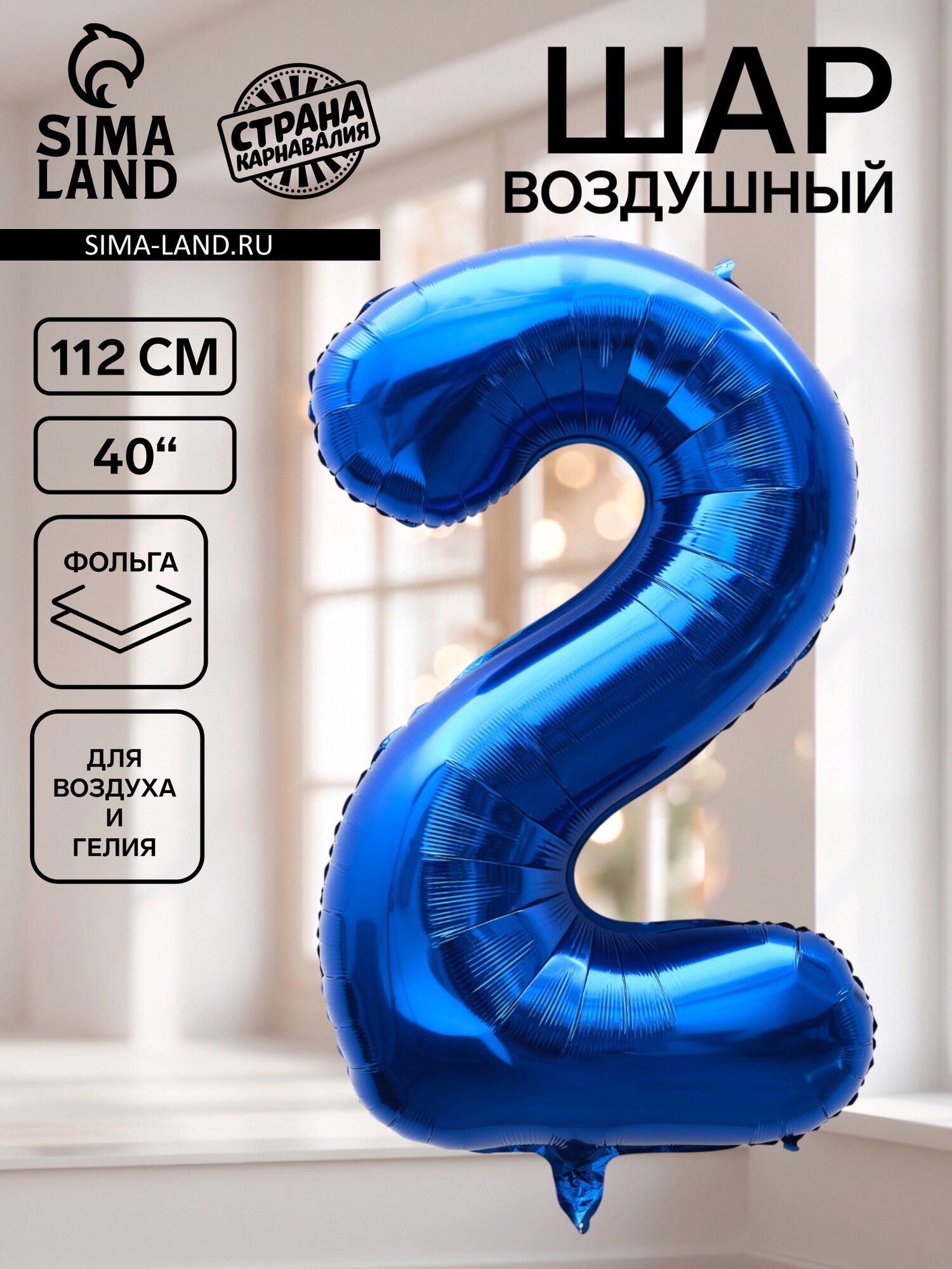 Воздушный шар Страна Карнавалия "Цифра 2", фольгированный, глянцевый, синий, 40", 1 шт