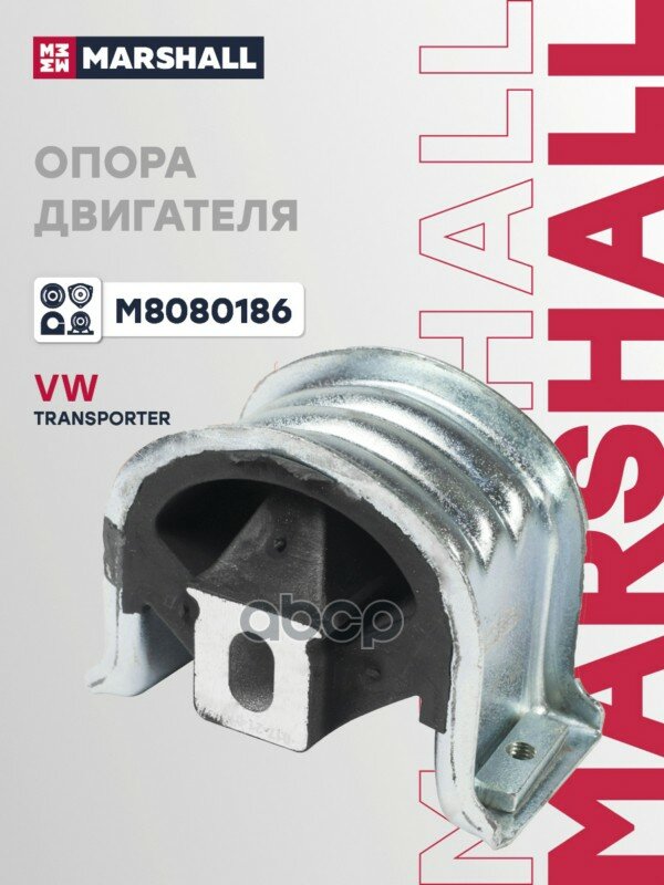 Опора двигателя MARSHALL арт. M8080186