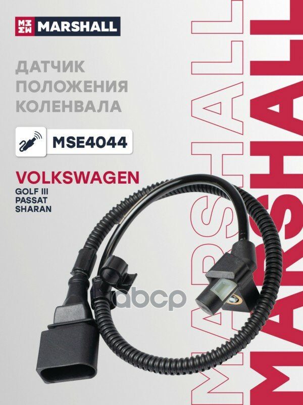 Датчик положения коленвала Volkswagen Golf III 91-, Passat (B4) 90-, Sharan 95- (MSE4044) MARSHALL арт. MSE4044