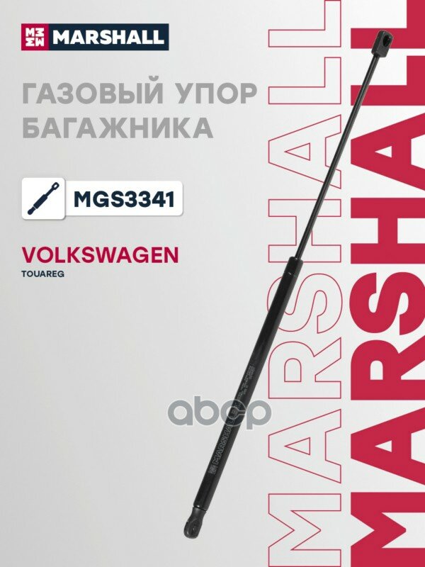 Газовый упор багажника VW Touareg II (2010-) MARSHALL арт. MGS3341